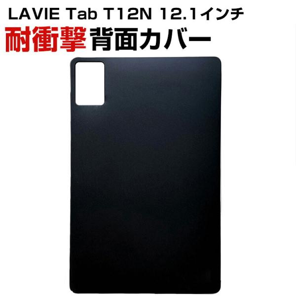 NEC LAVIE Tab T12N (T1275/LAS) 12.1インチ Androidタブレット ケース 耐衝撃 カバー 背面カバー タブレット保護 薄型 TPU素材 傷やほこりから守る 衝撃吸収 ソフトケース 人気 おすすめ おしゃ...