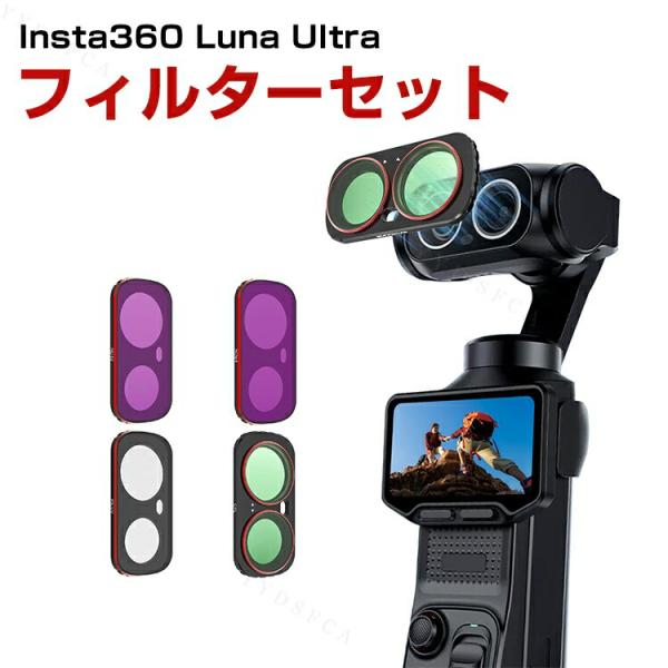 Insta360 Luna Ultra 用 フィルターセット 4点セット MCUV+CPL+ND32+ND64 磁気吸着 マグネットフィルター UVフィルター 偏光フィルター アルミフレーム 光学ガラス レンズフィルター カメラフィルター ...