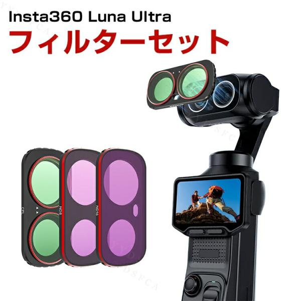 Insta360 Luna Ultra 用 フィルターセット 3点セット CPL+ND8+ND16 磁気吸着 マグネットフィルター 偏光フィルター ND減光フィルター アルミフレーム 光学ガラス 高透過率 レンズフィルター カメラフィルター...