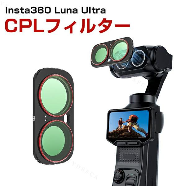 Insta360 Luna Ultra 用 CPLフィルター 偏光フィルター 磁気吸着 マグネットフィルター 光学ガラス アルミフレーム 反射防止 高透過率 色彩強調 映り込み防止 コントラスト向上 レンズフィルター カメラフィルター 撮影...