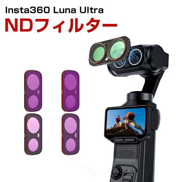 Insta360 Luna Ultra 用 NDフィルター ND8 ND16 ND32 ND64 磁気吸着 マグネットフィルター 減光フィルター 光学ガラス アルミフレーム 高透過率 レンズフィルター カメラフィルター 撮影アクセサリー 写...