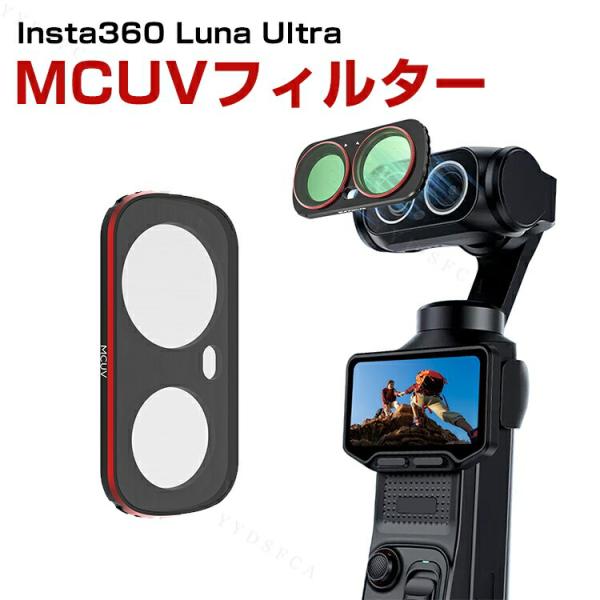 Insta360 Luna Ultra 用 MCUVフィルター UVフィルター 磁気吸着 マグネットフィルター 光学ガラス アルミフレーム レンズ保護 高透過率 紫外線カット 傷防止 防塵 レンズフィルター カメラフィルター 撮影アクセサリ...