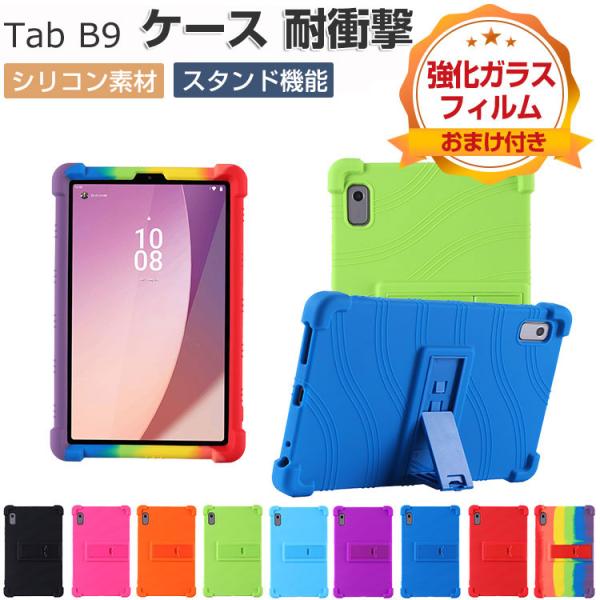Lenovo Tab B9 9インチ ZAC30212JP ケース 耐衝撃 カバー Lenovo Tab B9 9インチ ZAC30212JP タブレットPC シリコン素材 ソフトカバー スタンド機能 CASE 傷やほこりから守る 軽量 持...