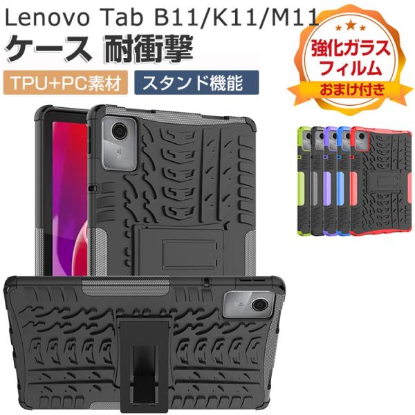 Lenovo Tab K11 Tab B11 Tab M11 ケース 耐衝撃 カバー タブレットPC カッコいい スタンド機能付き 傷やほこりから守る 2重構造 TPU+PC素材製 おすすめ おしゃれ 便利性の高い 実用 人気 多彩 レノボ...