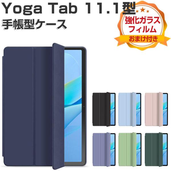 Lenovo Yoga Tab ZAG60177JP ケース 耐衝撃 カバー 11インチ レノボ ヨガ タブ 11.1型 手帳型ケース 傷やほこりから守る タブレット保護 スタンド機能 便利 人気 おすすめ おしゃれ 持ちやすい 汚れ防止 ...