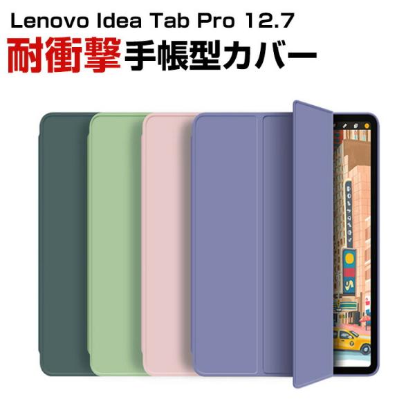 レノボ Lenovo Idea Tab Pro 12.7型(インチ) 2025 ケース 耐衝撃 カバー TPU+PUレザー製 おしゃれ オートスリープ機能 持ちやすい 汚れ防止 スタンド機能 高級感 カッコいい 綺麗な 鮮やかな 多彩 手帳...