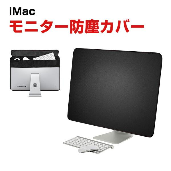 Apple iMac 24インチ 27インチ モニター防塵カバー PUレザー キャンバス調 PC カバー ディスプレイ 保護カバー パソコン ホコリ付着防止 液晶カバー キーボード・マウス収納  簡単装着 アイマック