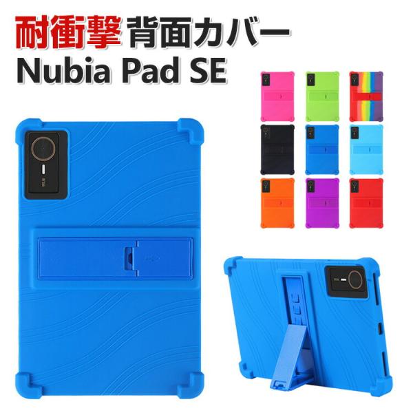 Nubia Pad SE 10.95型/インチ タブレット シリコン素材 ソフトカバー スタンド機能 傷やほこりから守る 耐衝撃 ケース 軽量 持ちやすい 鮮やかな 多彩 おしゃれ 便利 実用 背面カバー ケース CASE