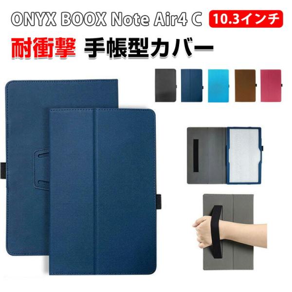 ONYX BOOX Note Air4 C ケース 10.3インチ 手帳型ケース 耐衝撃 カバー 電子書籍リーダー 高級PUレザー素材 スタンド機能 傷やほこりから守る 軽量 持ち手 ベルト バンド付き カッコいい おしゃれ ペンホルダー付...