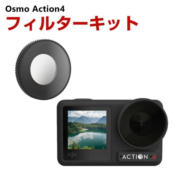 DJI Osmo Action4用フィルター UVフィルター HD光学ガラス レンズ保護 多層コーティング 白飛び防止 紫外線ブロック 防水 アルミ合金フレーム DJI用アクセサリー 簡単設置 人気 実用 便利グッズ 撮影 POV撮影必要