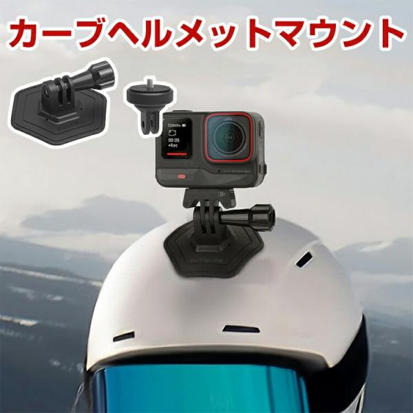 DJI Osmo Action 6用カーブヘルメットマウント アクセサリー パーツセット ベースマウント 曲面 平面 1/4'' アダプター バックル ジョイント ネジ 3Mテープ 固定撮影 簡単設置 両手を自由 人気 実用 便利グッズ 撮...