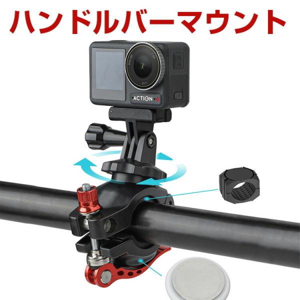 DJI Osmo Action 6 ハンドルバーマウント 360度回転 複数のチューブ径 チューブ径19-35mm AirTag ブラケット アクセサリー 自転車 バー バイク パイプ アクションカメラ 固定撮影 角度調整 簡単設置 両手を...