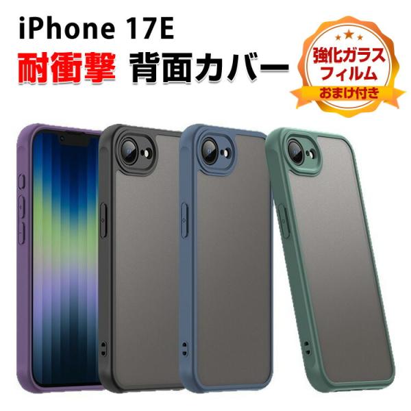 Apple iPhone 17e ケース カバー 傷やほこりから守る CASE TPU+PC素材 衝撃防止 高級感があふれ 便利 実用 人気 手触り抜群 指紋防止 耐衝撃カバー アップル アイフォン 17e ウルトラ 背面カバー 強化ガラス...