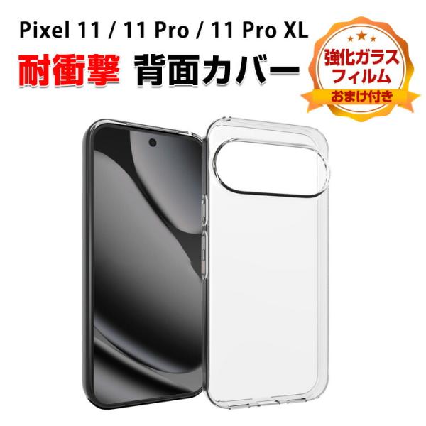グーグル ピクセル Google Pixel 11  Pixel 11 Pro Pixel 11 Pro XL クリア ケース カバー TPU素材 指紋防止 スマホ保護ケース 高級感 耐衝撃カバー軽量 持ちやすい 実用 おすすめ おしゃれ ...