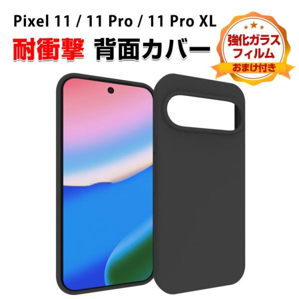 グーグル ピクセル Google Pixel 11  Pixel 11 Pro Pixel 11 Pro XL ケース マット感 カバー TPU素材 指紋防止 スマホ保護ケース 高級感 耐衝撃カバー軽量 持ちやすい 実用 おすすめ おしゃれ...