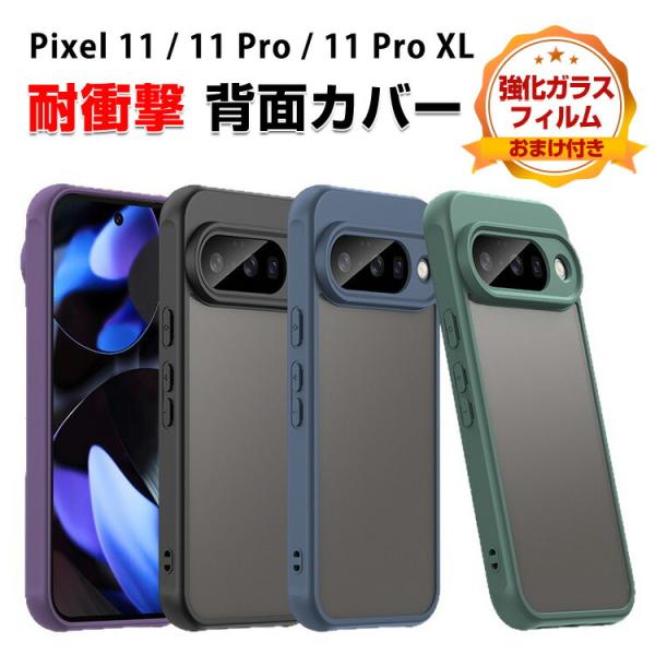 グーグル ピクセル Google Pixel 11 Pixel 11 Pro Pixel 11 Pro XL ケース カバー TPU+PC素材 スマホ保護ケース 耐衝撃カバー 半透明の マット ケース 軽量 持ちやすい 便利 実用 おすすめ...