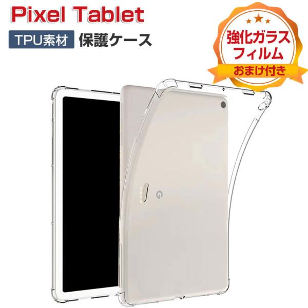 Google Pixel Tablet ケース 耐衝撃 カバー グーグル ピクセル タブレット 11インチ PC ケース おしゃれ CASE 薄型 クリア 傷やほこりから守る TPU素材 カバー 透明 ソフトケース 実用 人気 背面カバー ...