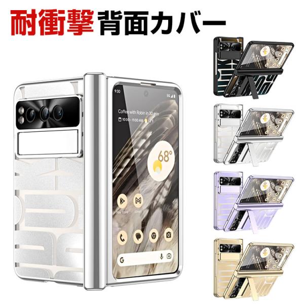グーグル Google Pixel Fold ケース  カバー スタンド機能 折りたたみ式 スマートフォンケース  CASE  PC&amp;強化ガラス  スマホ保護ケース メッキ 耐衝撃カバー 衝撃防止  便利 実用 指紋防止 落下防止 ...