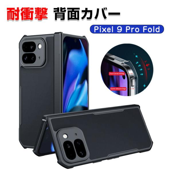 グーグル Google Pixel 9 Pro Fold ケース 耐衝撃 カバー 折りたたみ式 CASE TPU&amp;PC素材 衝撃に強い 衝撃防止 汚れ 傷つき防止 落下防止 軽量 人気 おすすめ おしゃれ ピクセル9 プロ フォール...