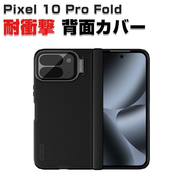グーグル Google Pixel 10 Pro Fold ケース 折りたたみ式 スマートフォンケース TPU+PC素材 マットタイプ スマホ保護ケース 耐衝撃カバー ピクセル10 プロ フォールド 便利 指紋防止 汚れ、傷つき防止 背面カ...