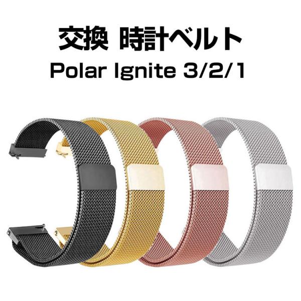ポラール Polar Ignite 3/2/1 ウェアラブル端末・スマートウォッチ 交換 時計バンド オシャレな 高級ステンレス 交換用 ベルト 装着簡単 便利 実用 人気 おすすめ おしゃれ 交換リストバンド