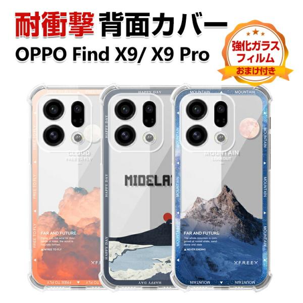 オッポ OPPO Find X9/Find X9 Pro カバー ケース 耐衝撃 衝撃に強い TPU素材 保護ケース 透明 クリア カラフル 可愛い CASE おしゃれ スマホ 保護 ソフトカバー  衝撃防止 四隅の衝撃吸収補強 鮮やかな ...