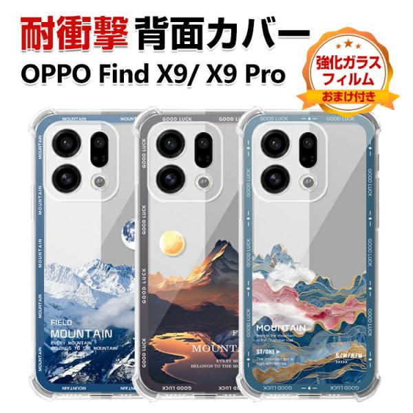 オッポ OPPO Find X9/Find X9 Pro カバー ケース 耐衝撃 衝撃に強い 四隅の衝撃吸収補強 TPU素材 保護ケース 透明 クリア カラフル 可愛い CASE おしゃれ スマホ 保護 ソフトカバー  衝撃防止 鮮やかな ...