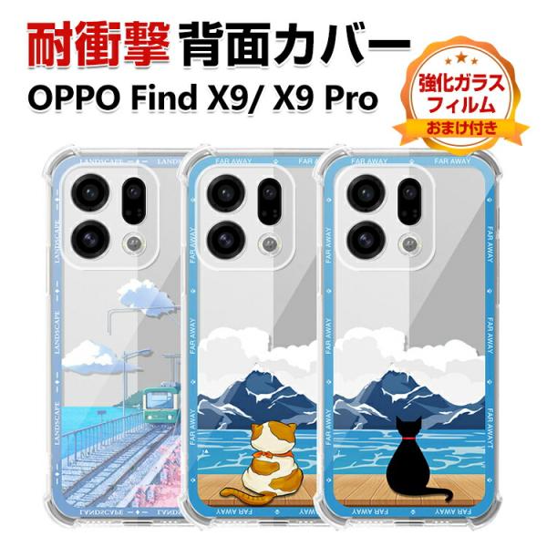 オッポ OPPO Find X9/Find X9 Pro カバー ケース 耐衝撃 衝撃に強い TPU素材 保護ケース 透明 クリア カラフル 可愛い CASE おしゃれ スマホ 保護 ソフトカバー  衝撃防止 四隅の衝撃吸収補強 鮮やかな ...