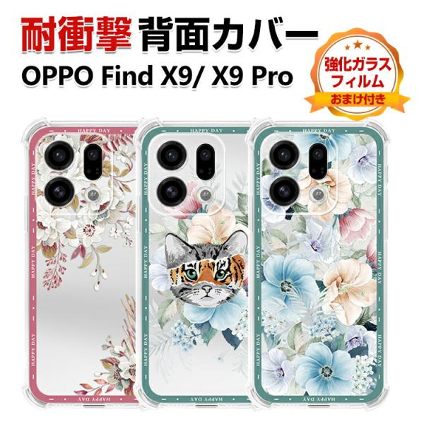 オッポ OPPO Find X9/Find X9 Pro カバー ケース 衝撃に強い 四隅の衝撃吸収補強 TPU素材 保護ケース 花柄 透明 クリア カラフル 可愛い CASE おしゃれ スマホ 保護 ソフトカバー  衝撃防止 鮮やかな 多...