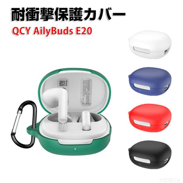 QCY AilyBuds E20 QCY キューシーワイ アイリーバッズ E20ケース 柔軟性のあるシリコン素材の カバーイヤホン・ヘッドホン アクセサリー ケース CASE 耐衝撃 落下防止 キズ防止 収納 保護 ソフトケース カバー 実...