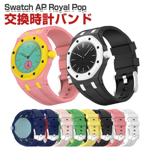 Swatch AP Royal Pop 用 シリコン バンド ベルト 交換用 腕時計ベルト 柔らかい 軽量 防水 汗対策 耐久性 おしゃれ スポーツ カジュアル メンズ レディース 多色選択 簡単装着 サイズ調整可能 スウォッチ エーピー ...