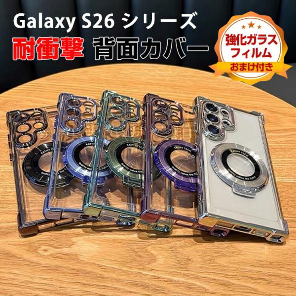 サムスン ギャラクシー Samsung Galaxy S26/Galaxy S26+/S26 Ultra ケース カメラ保護あり カバー メッキ PC素材 リング付き ソフトケース 角 保護 透明 マグネット吸引機能付き コーナーバンパー ...