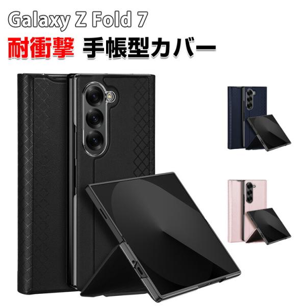 サムスン ギャラクシー Samsung Galaxy Z Fold7 5G 折りたたみ型Androidスマホアクセサリー 手帳型 TPU&amp;PC&amp;PUレザー ブラケット付き カードスロット付き 耐衝撃 ケース 持ちやすい 汚れ...
