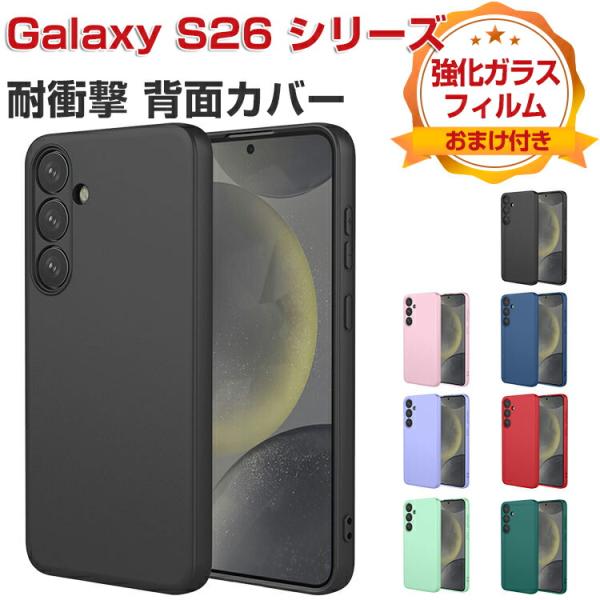 Galaxy S26 カバー Galaxy S26+/S26 Ultra ケース 耐衝撃 カバー ギャラクシー S26/S26+/S26 ウルトラ 保護ケース シリコン素材 ソフトカバー 衝撃に強い ストラップホール付き 人気 おすすめ お...