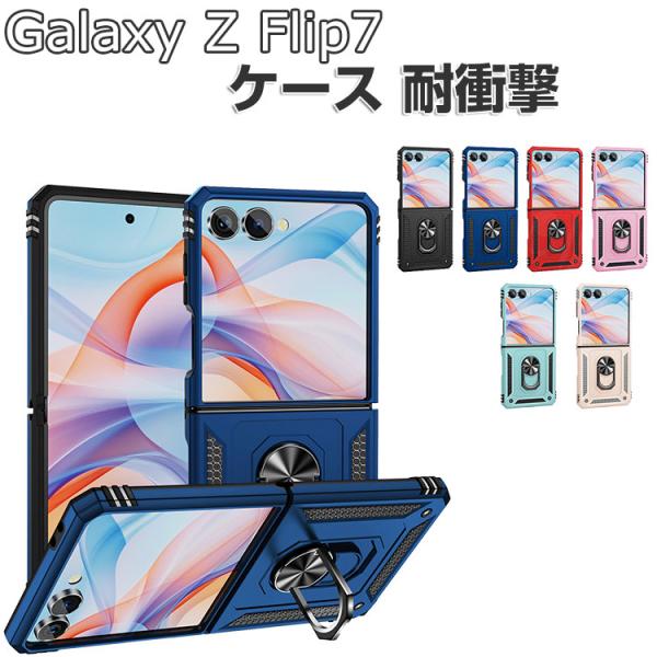 Samsung Galaxy Z Flip7 ケース 耐衝撃 カバー 折りたたみ型 スマホアクセサリー PC素材 リング付き 360度回転できます スタンド機能 衝撃吸収 軽量 持ちやすい 実用 便利性の高い 人気 おすすめ おしゃれ サム...