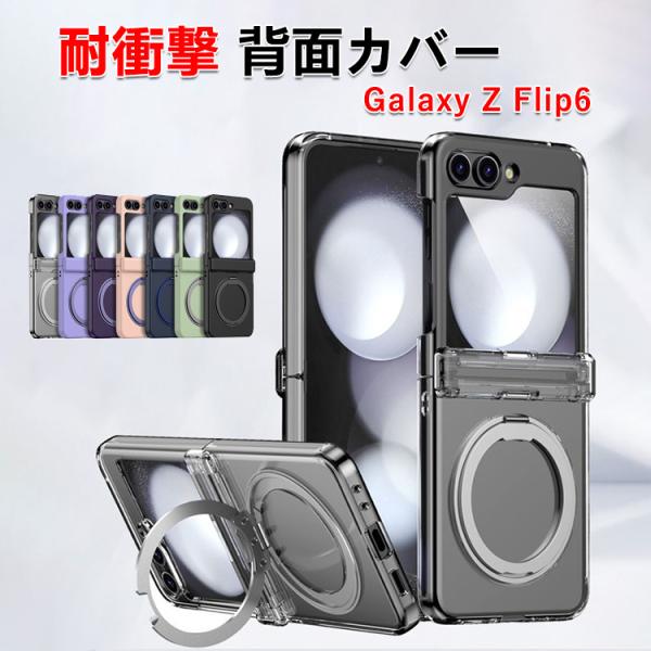Samsung Galaxy Z Flip6 ギャラクシー Z フリップ6 5G ケース 耐衝撃 カバー  折りたたみ型 クリアケース 傷やほこりから守る TPU&amp;PC素材  360度回転 スタンド機能付き アルミ合金 多目的 持ち...