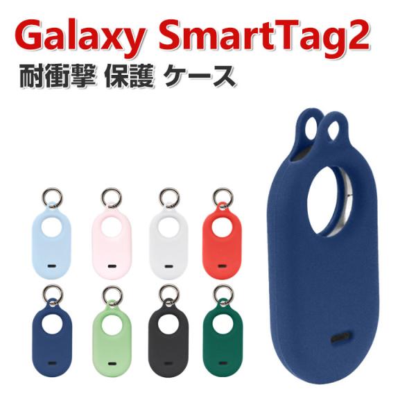 Samsung Galaxy SmartTag2 ケース シリコン素材 ロケーショントラッカー保護カバー ギャラクシー ケース CASE エアタグ 紛失防止 耐衝撃 落下防止 収納 保護 ソフトケース カバー 便利 実用 カラビナ付き