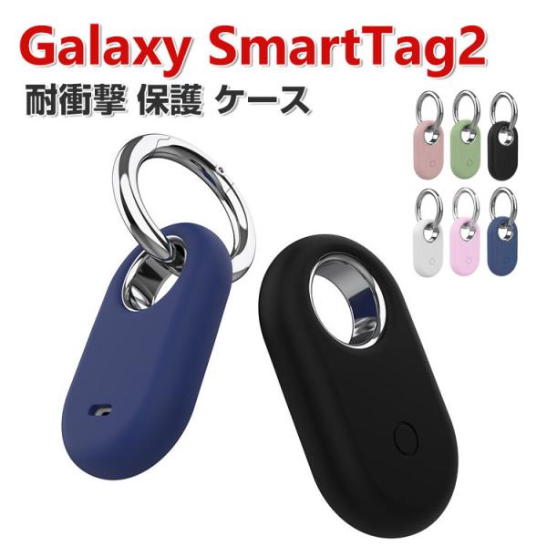 Samsung Galaxy SmartTag2 ケース シリコン素材 ロケーショントラッカー保護カバー ギャラクシー ケース CASE エアタグ 紛失防止 耐衝撃 落下防止 収納 保護 ソフトケース カバー 便利 実用 カラビナ付き