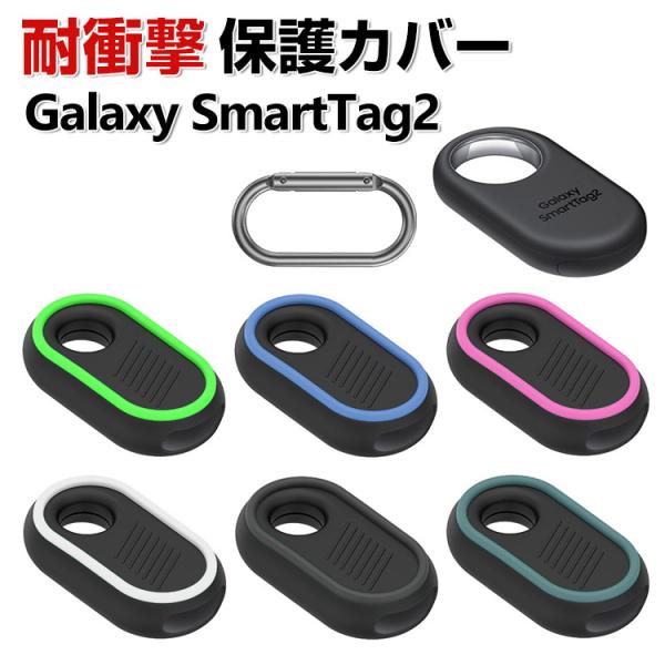 Samsung Galaxy SmartTag2 ケース シリコン素材 ロケーショントラッカー保護カバー ギャラクシー ケース CASE エアタグ 紛失防止 耐衝撃 落下防止 収納 保護 ソフトケース カバー 便利 実用 カラビナ付き