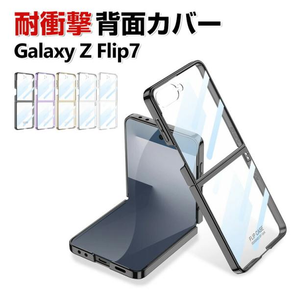 Samsung Galaxy Z Flip7 ケース 折りたたみ型 スマホアクセサリー PC&amp;強化ガラス 衝撃吸収 クリア メッキ仕上げ CASE 軽量 持ちやすい  実用 ストラップホール付き 人気 おすすめ おしゃれ サムスン ...