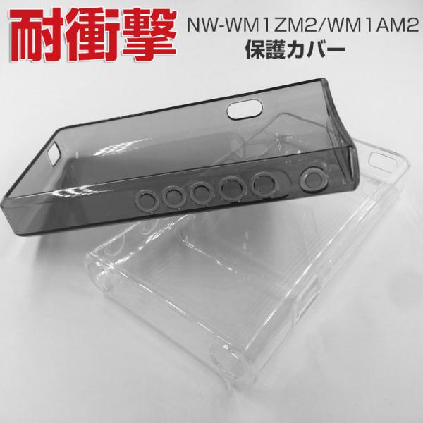 SONY(ソニー) NW-WM1ZM2 NW-WM1AM2 ケース 耐衝撃 デジタルオーディオプレーヤー 保護 ケース 傷やほこりから守る CASE 衝撃に強いTPU素材 耐衝撃 衝撃防止 高級感があふれ 便利 実用 人気 透明 保護 背面...