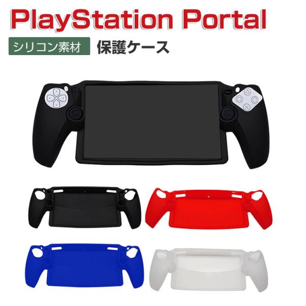 SONY PlayStation Porta ケース 耐衝撃 カバー リモートプレーヤー 専用  シリコン素材  保護ケース 衝撃防止 保護 便利 実用 人気 衝撃吸収 着脱簡単 ソニー プレイステーション Portal CFIJ-1800...