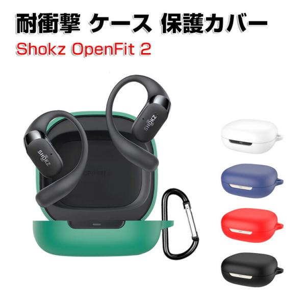 Shokz OpenFit 2 ケース 柔軟性のあるシリコン素材 カバーイヤホン・ヘッドホン アクセサリー CASE ショックス オープンフィット2 T920 SKZ-EP 耐衝撃 落下防止 収納 保護 ケース カバー 便利 マルチカラー ...
