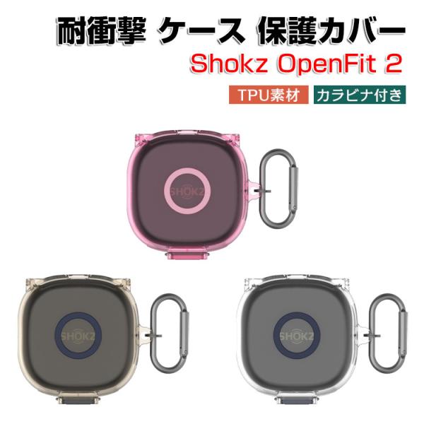 Shokz OpenFit 2 クリア ケース 柔軟性のあるTPU素材 カバー イヤホン・ヘッドホン アクセサリー CASE ショックス オープ フィット2 T920 独特なスイッチ 耐衝撃 落下防止 収納 保護 ケース 便利 マルチカラー...