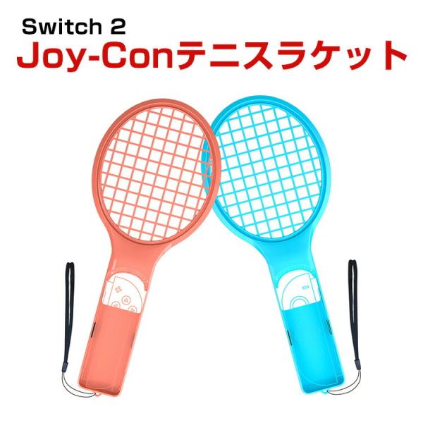 任天堂 スイッチ2 Nintendo Switch 2 テニスラケット Joy Con Joy-Conコントローラー用 テニスラケット ジョイコン コントローラー 体感ゲーム 対戦実装 体感 スイッチゲーム周辺機器 アクセサリー 操作便利 ...
