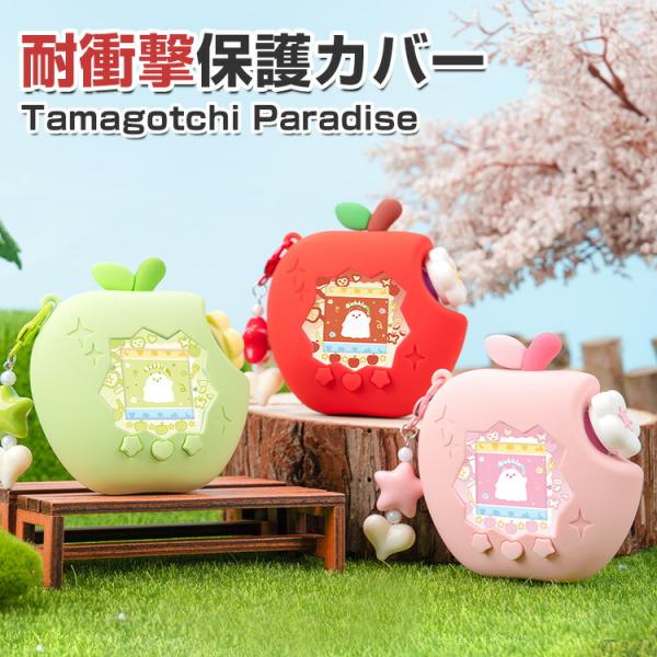 Tamagotchi Paradise ケース 耐衝撃 フルーツ保護ケース カバー シリコン素材 CASE ミニゲーム機保護ケース 落下防止 人気 おすすめ おしゃれ 携帯ゲーム機保護カバー たまごっちパラダイス 可愛い ソフトケース パネ...