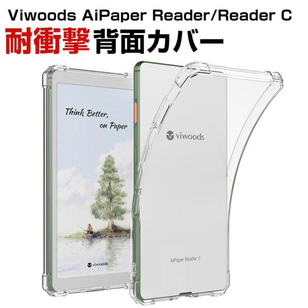 Viwoods AiPaper Reader / Reader C 対応 TPUクリアケース 透明保護カバー ソフトケース 耐衝撃 キズ防止 軽量 薄型 高透明 背面保護 指紋防止 装着簡単 フィット設計 電子書籍リーダーケース