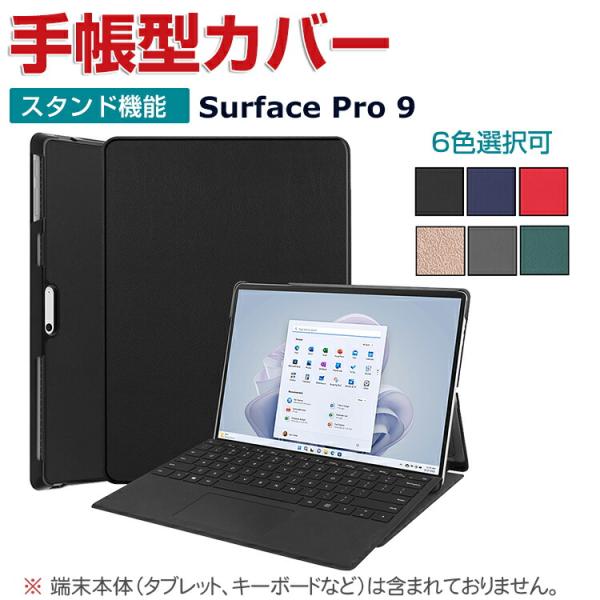 Microsoft Surface Pro 9 13インチ マイクロソフト サーフェス プロ9 タブレット 2-in-1ノートPC ケース PUレザー おしゃれ 汚れ防止 お洒落な スタンド機能 キーボードをつけたまま、収納可能です 高級感...