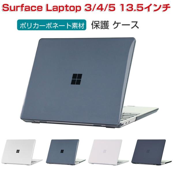 Microsoft Surface Laptop 3 4 5 13.5インチ マックブック ノートPC ハードケース/カバー ポリカーボネート素材 マルチカラー 耐衝撃プラスチックを使用 本体しっかり保護 便利 実用 人気 おすすめ おしゃ...