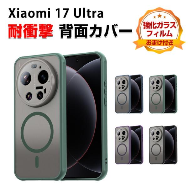 Xiaomi 17 Ultra ケース カバー 傷やほこりから守る CASE TPU+PC素材 衝撃防止 高級感があふれ 便利 実用 人気 手触り抜群 指紋防止 背面マグネット留め 耐衝撃カバー 小米 シャオミ 17 ウルトラ 背面カバー ...